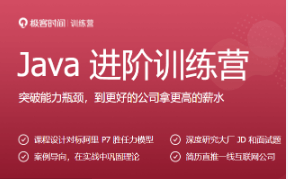 极客-Java进阶训练营6期|价值2999元|2022年|完结-92资源站-IT学习网-每日更新
