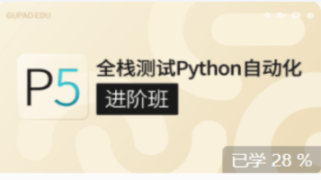 GP-P5:全栈测试Python自动化（进阶班）|价值7800元|完结无密-92资源站-IT学习网-每日更新