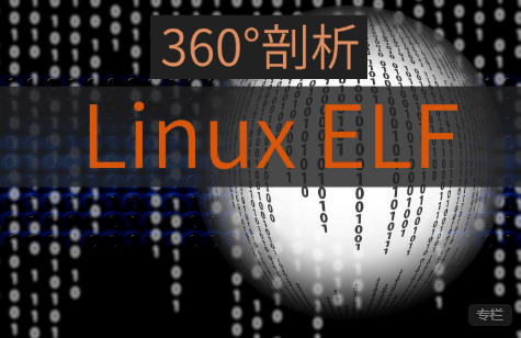 阅码场-360°剖析Linux ELF|全网首发|完结无密-92资源站-IT学习网-每日更新