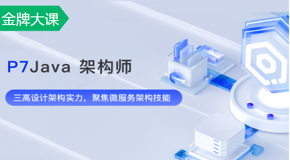 奈学P7-Java架构师6期|完结无密|价值26999-92资源站-IT学习网-每日更新