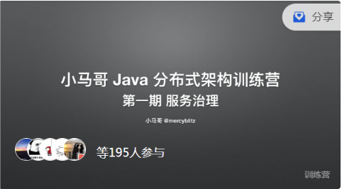 小马哥Java 训练营第一期 Java 分布式架构 – 服务治理，价值2999-92资源站-IT学习网-每日更新