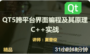 C++QT5跨平台界面编程原理和实战大全视频课程-92资源站-IT学习网-每日更新