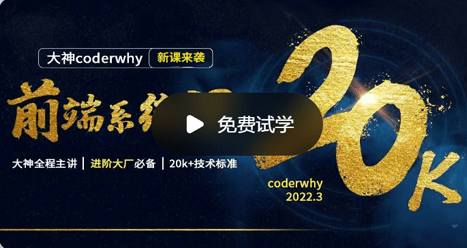 Web前端全栈高薪就业课-大神coderwhy出品|价值14000|2023完结无密-92资源站-IT学习网-每日更新