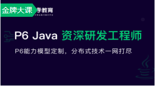 奈学P6-Java资深研发工程师13期|价值17999-92资源站-IT学习网-每日更新