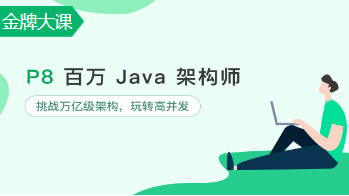 奈学P8-Java百万架构师5期|价值17999-92资源站-IT学习网-每日更新