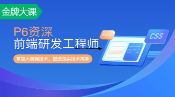 奈学-P6大前端开发工程师-92资源站-IT学习网-每日更新