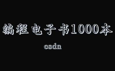 CSDN会员编程电子书1000本-92资源站-IT学习网-每日更新