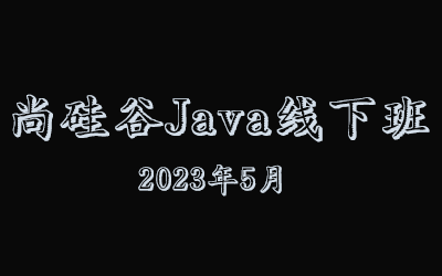 尚硅谷Java线下班2023年5月全套-92资源站-IT学习网-每日更新