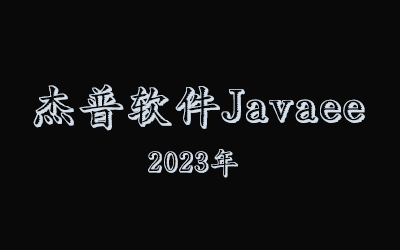 杰普软件Javaee就业班2023-92资源站-IT学习网-每日更新