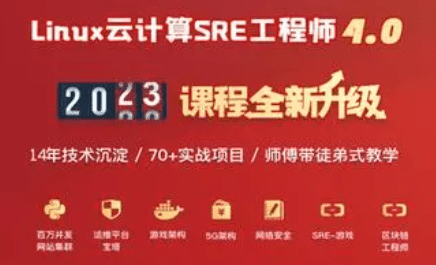 老男孩Linux云计算SRE工程师85期|2023-92资源站-IT学习网-每日更新