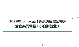 2023Linux云计算系统运维架构师全套实战课程（小白到就业）-92资源站-IT学习网-每日更新