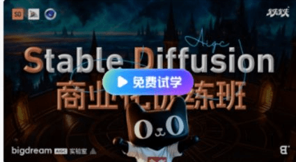 BIGD Stable Diffusion商业化训练班，AI绘画商业应用课程 价值1299-92资源站-IT学习网-每日更新