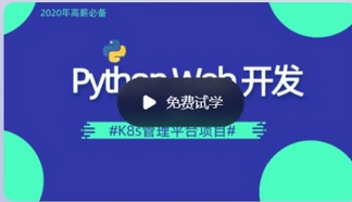 李振良 Python DevOps运维开发实战集训营【中级班】|价值2000-92资源站-IT学习网-每日更新
