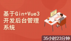 基于Gin+Vue3一步一步实战开发后台管理系统 Go Web实战开发-92资源站-IT学习网-每日更新