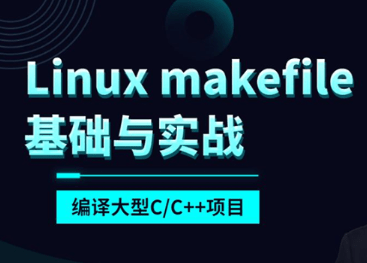 夏曹俊-makefile基础与实战编译大型C/C++项目(linux)-92资源站-IT学习网-每日更新