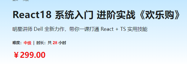 React18 系统入门 进阶实战《欢乐购》-92资源站-IT学习网-每日更新