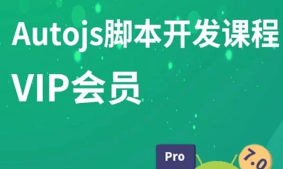 Autojs入门到实战全套课程，手机自动化脚本制作教程-92资源站-IT学习网-每日更新