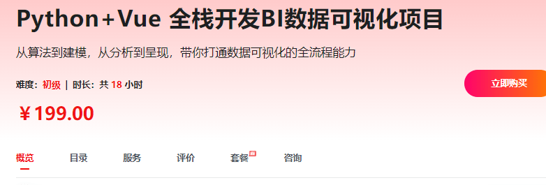 Python+Vue 全栈开发BI数据可视化项目-92资源站-IT学习网-每日更新