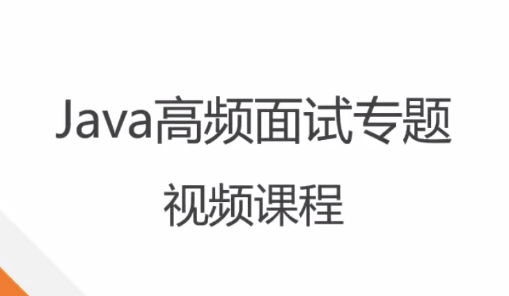 Java高频面试题199个灵活拷问必斩offer-92资源站-IT学习网-每日更新
