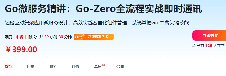Go微服务精讲：Go-Zero全流程实战即时通讯|13章完结-92资源站-IT学习网-每日更新
