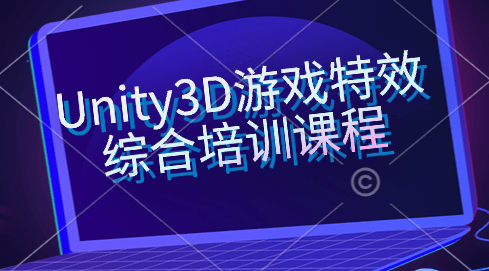 Unity3D游戏特效综合培训课程，MagesBox Unity游戏特效班 价值4580元-92资源站-IT学习网-每日更新