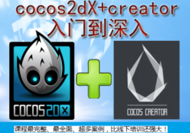 COCOS2DX+Creator入门到深入-92资源站-IT学习网-每日更新