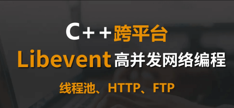 Libevent C＋＋高并发网络编程-92资源站-IT学习网-每日更新