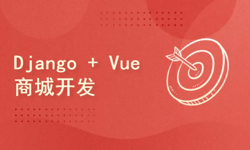 Django rest framework vue python redis 搭建商城-92资源站-IT学习网-每日更新