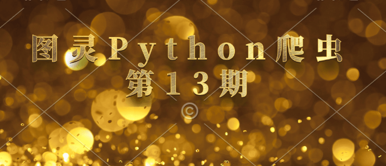 图灵Python爬虫2023第13期-92资源站-IT学习网-每日更新
