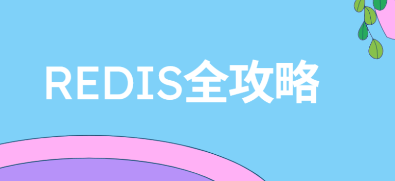 Redis全攻略-92资源站-IT学习网-每日更新