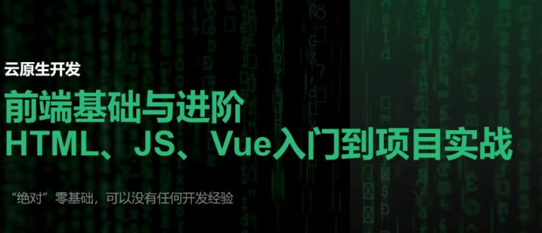 【云原生开发】Vue3、Vite、Pinia、Axios、HTML、JS、CSS入门到项目实战-92资源站-IT学习网-每日更新