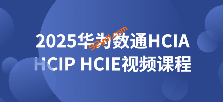 2025华为数通HCIA HCIP HCIE视频课程-92资源站-IT学习网-每日更新