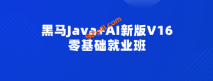 黑马Java+AI新版V16零基础就业班-92资源站-IT学习网-每日更新
