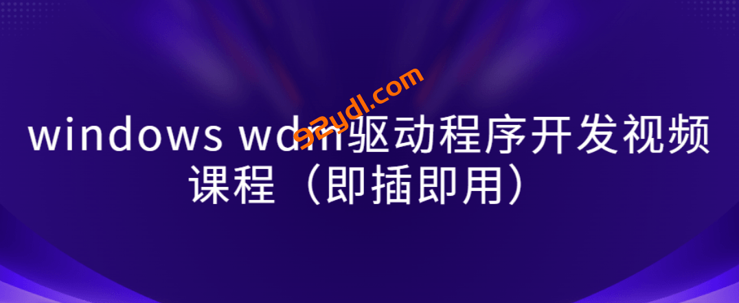 windows wdm驱动程序开发视频课程（即插即用）-92资源站-IT学习网-每日更新